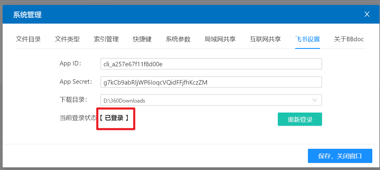 飞书初始化设置-BBdoc-文件管理助手